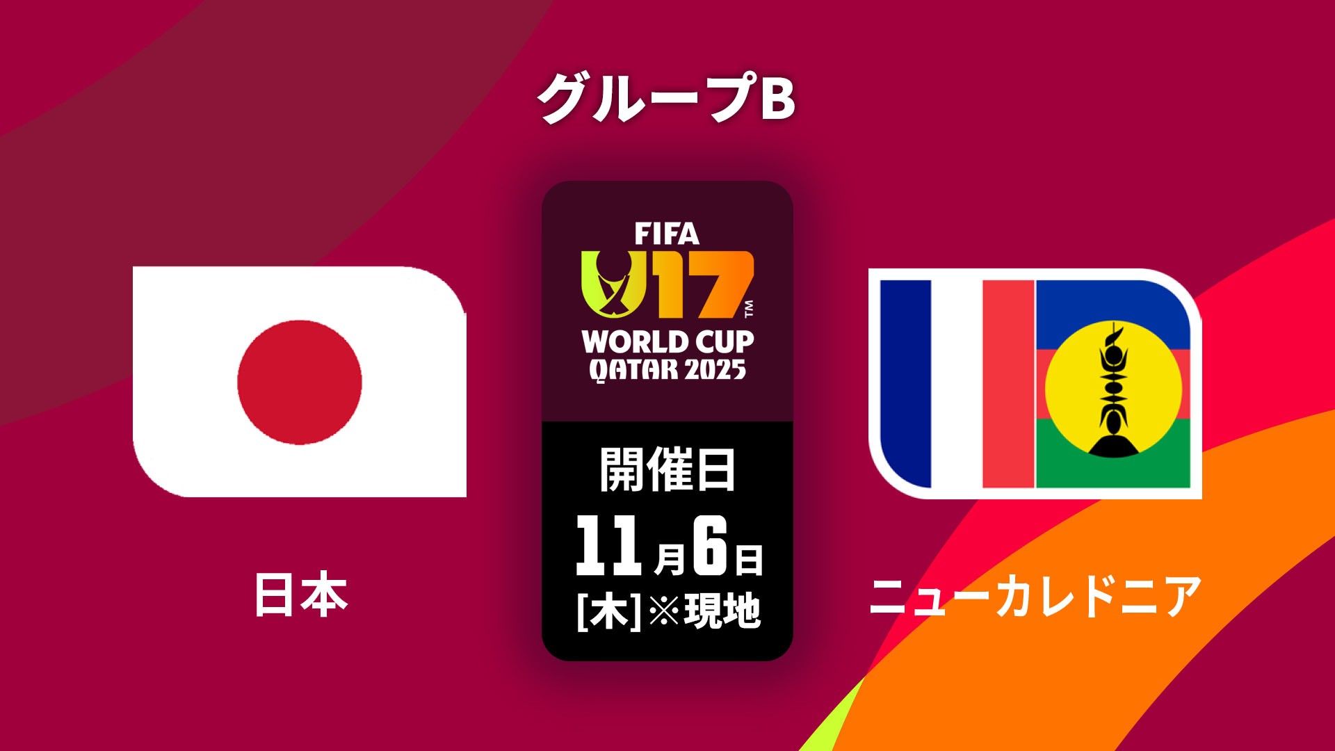 【11月6日】日本vsニューカレドニアの放送/配信予定・無料視聴｜U17W杯グループB第2節 | Goal.com 日本